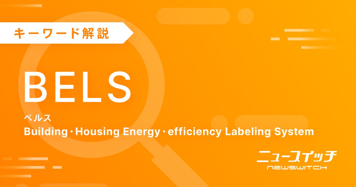 BELSのニュース一覧｜ニュースイッチ by 日刊工業新聞社