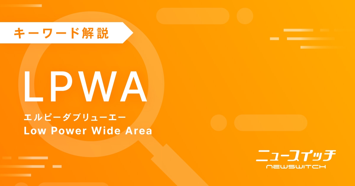 LPWAのニュース一覧｜ニュースイッチ by 日刊工業新聞社