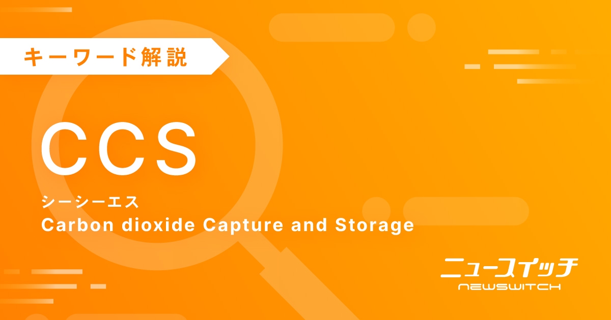 CCSのニュース一覧｜ニュースイッチ by 日刊工業新聞社