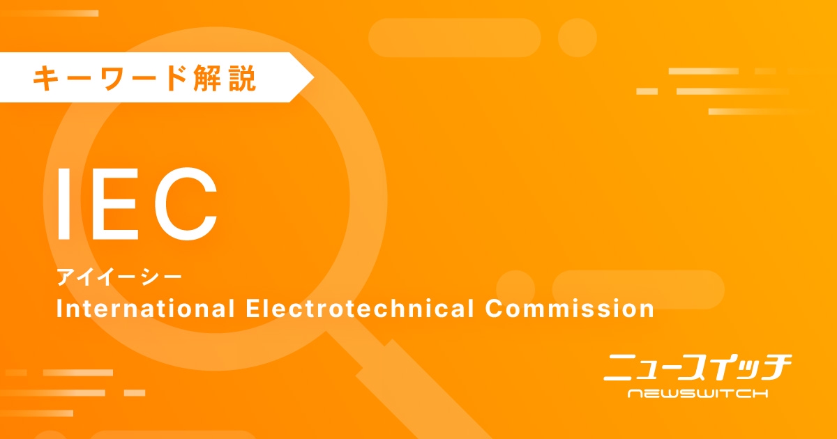 IECのニュース一覧｜ニュースイッチ by 日刊工業新聞社